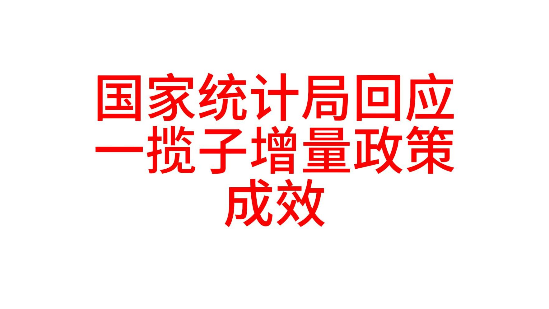 10月中国经济怎么样?一揽子增量政策有哪些成效?国家统计局回应!