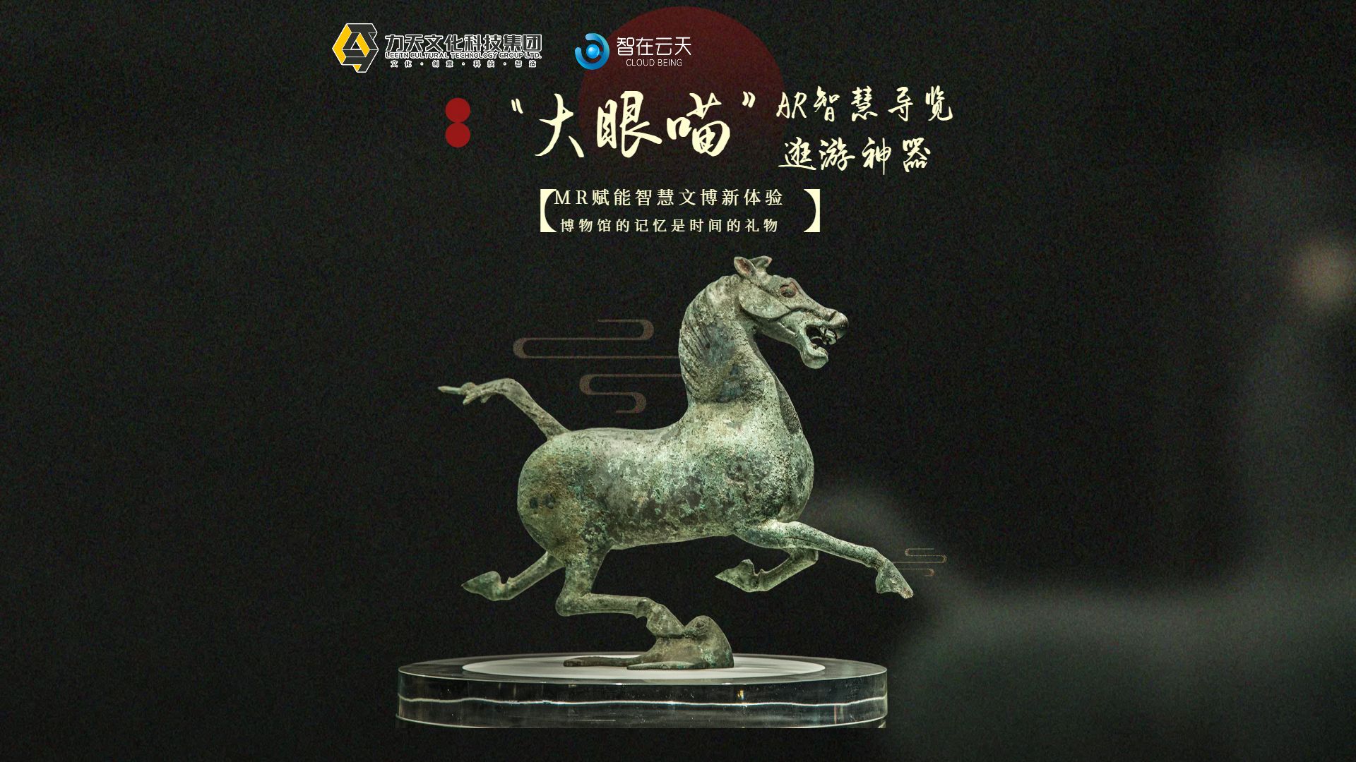 探索历史,尽在眼前 —— 揭开“大眼喵”AR智慧导览眼镜的神秘面纱