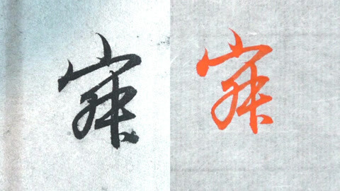 毛笔书法入门,草书.