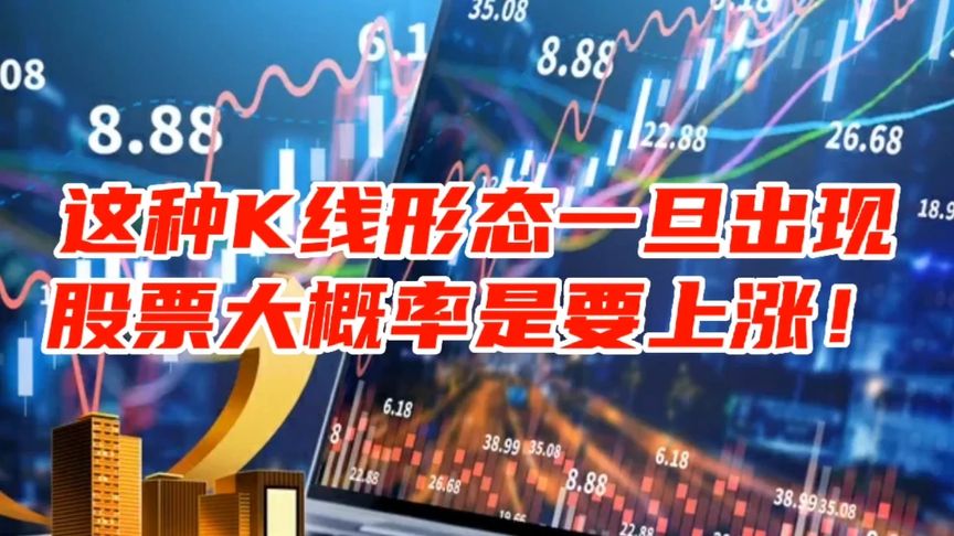 这种K线形态一旦出现,股票大概率是要上涨!