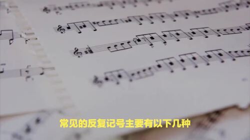音乐反复记号种类解析