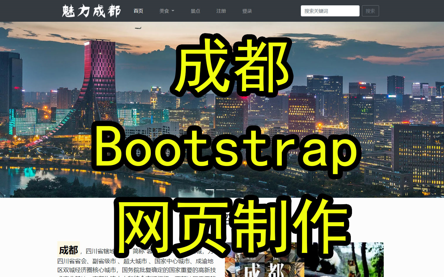 《成都》网页制作 5页 bootstrap响应式网页 轮播图 表单验证 下拉菜单