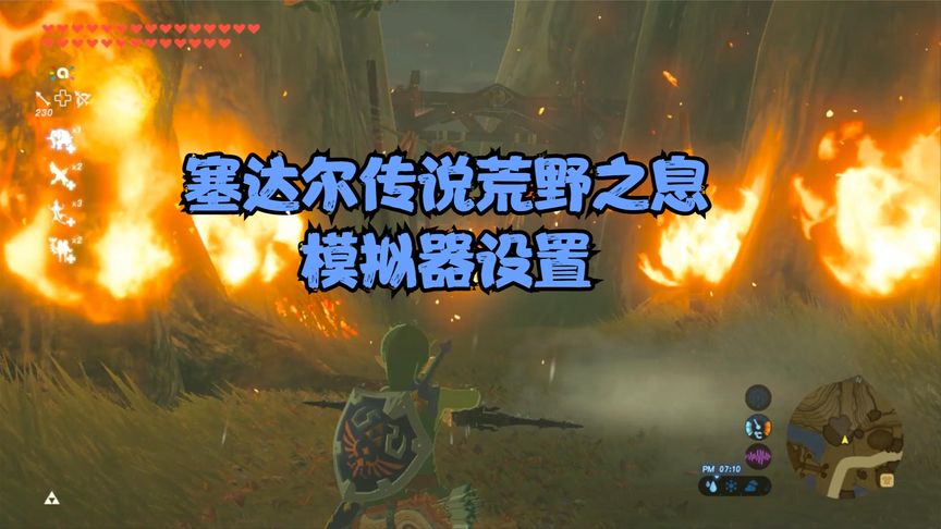 塞达尔传说荒野之息模拟器设置,鼠标键盘游戏手柄连接设置
