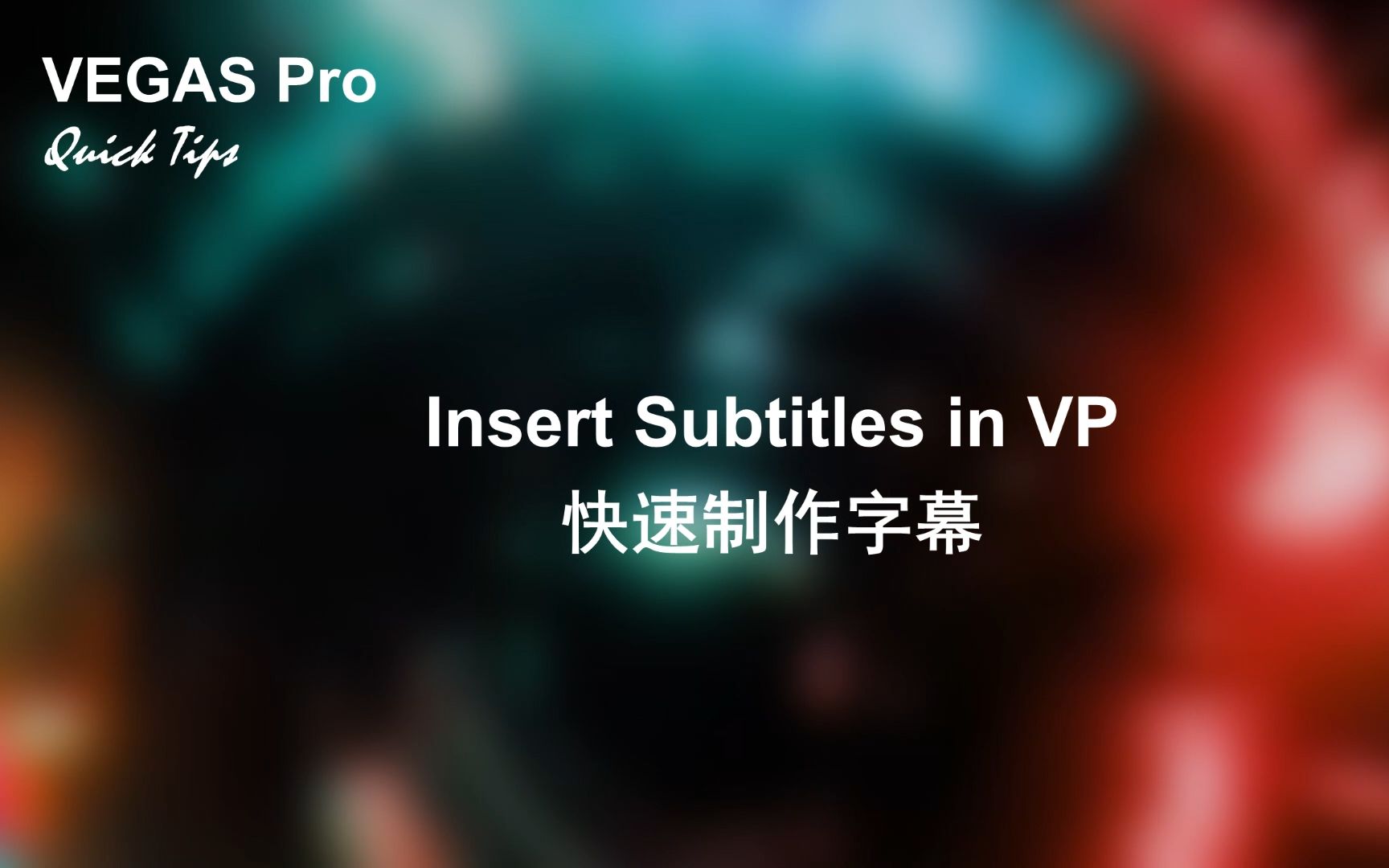 VEGAS Pro快速技巧:快速制作字幕