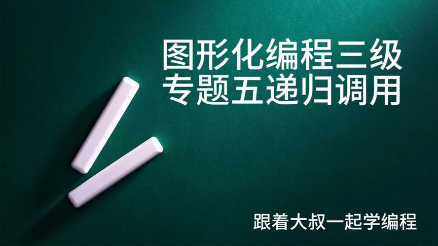 专题五、递归调用-递归函数