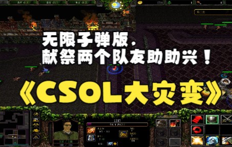 《CSOL大灾变》魔兽RPG,无限子弹版,献祭两个队友助助兴!_哔哩...