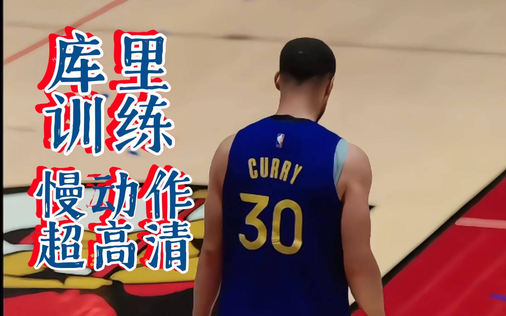 【Curry丝滑投篮】超流畅一段式慢动作 不看血亏