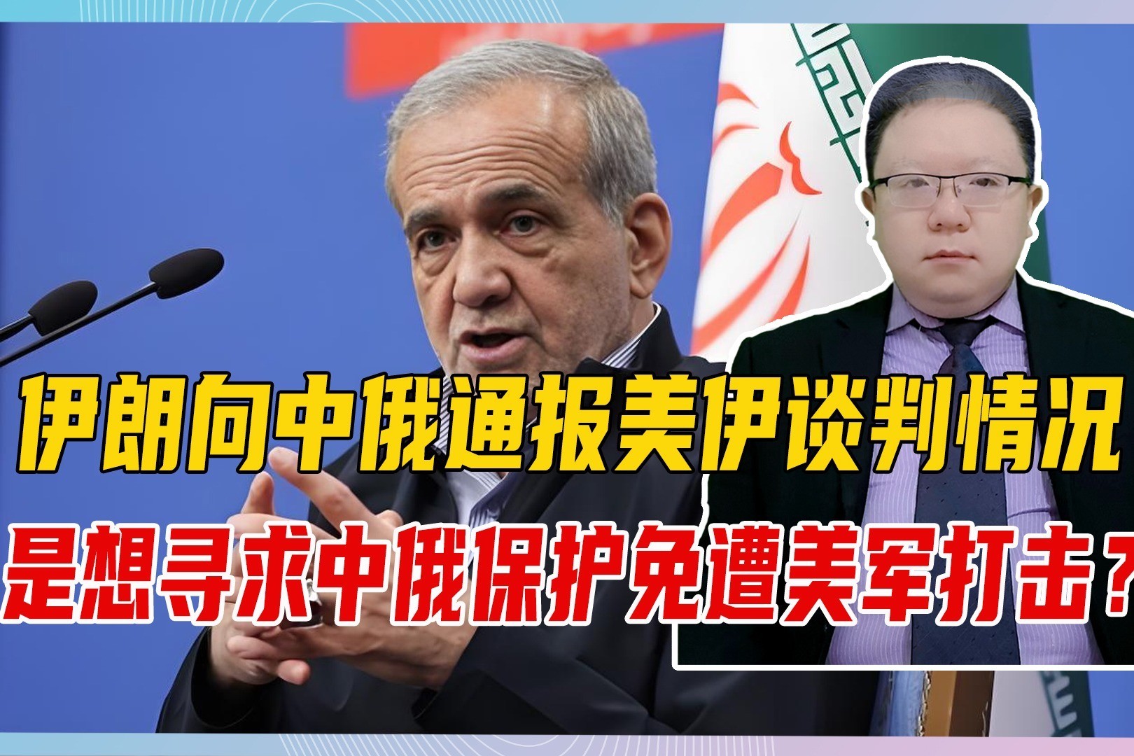 伊朗向中俄通报美伊谈判情况,是想寻求中俄保护免遭美军打击?