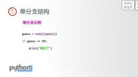 Python语言程序设计-4.1 程序的分支结构-单分支结构