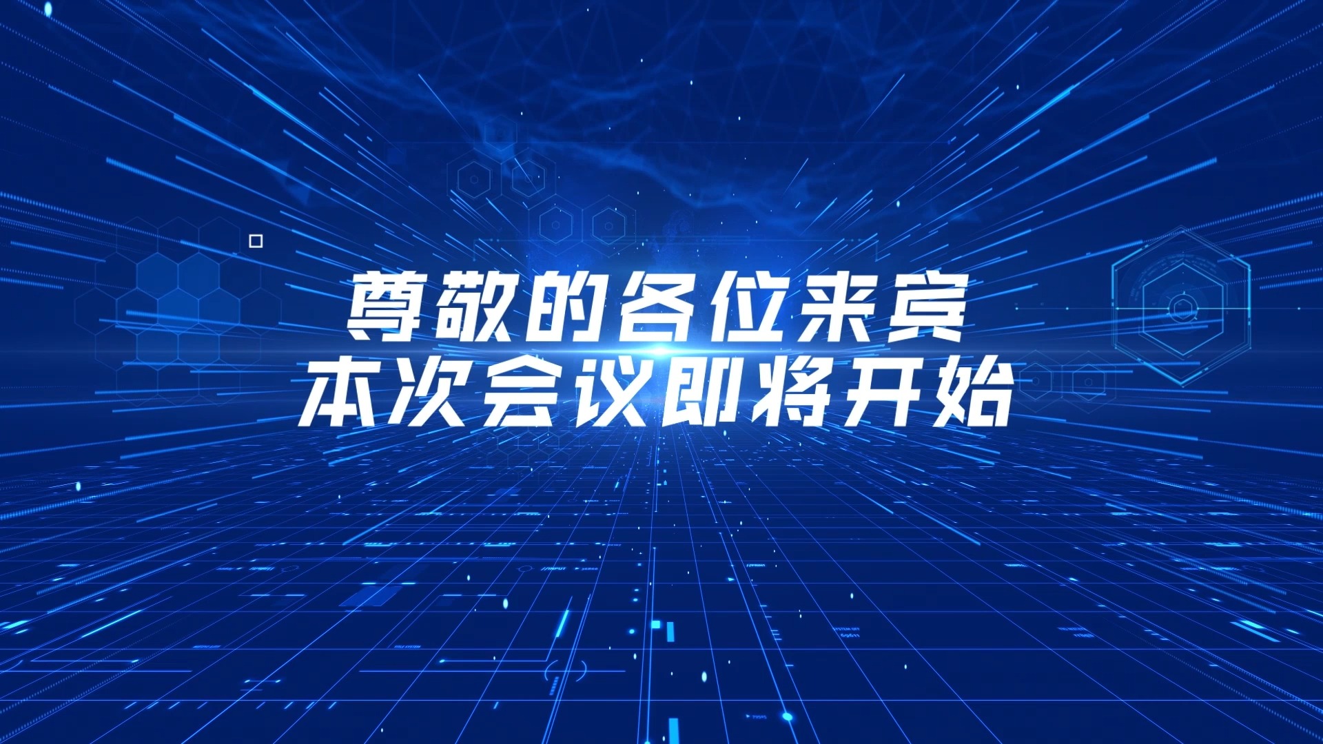 晚会开场视频,有请主持人上场,开场倒计时视频。