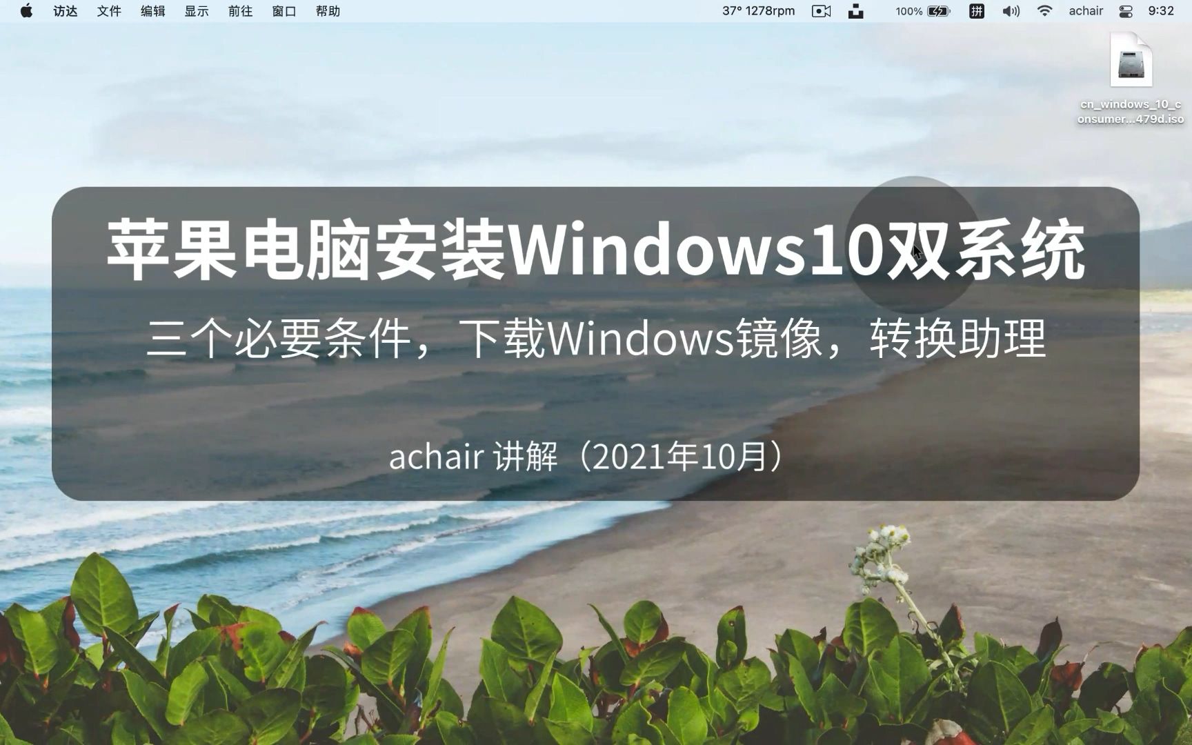 苹果Mac电脑安装Windows10双系统 第二集 三个必要条件,下载...
