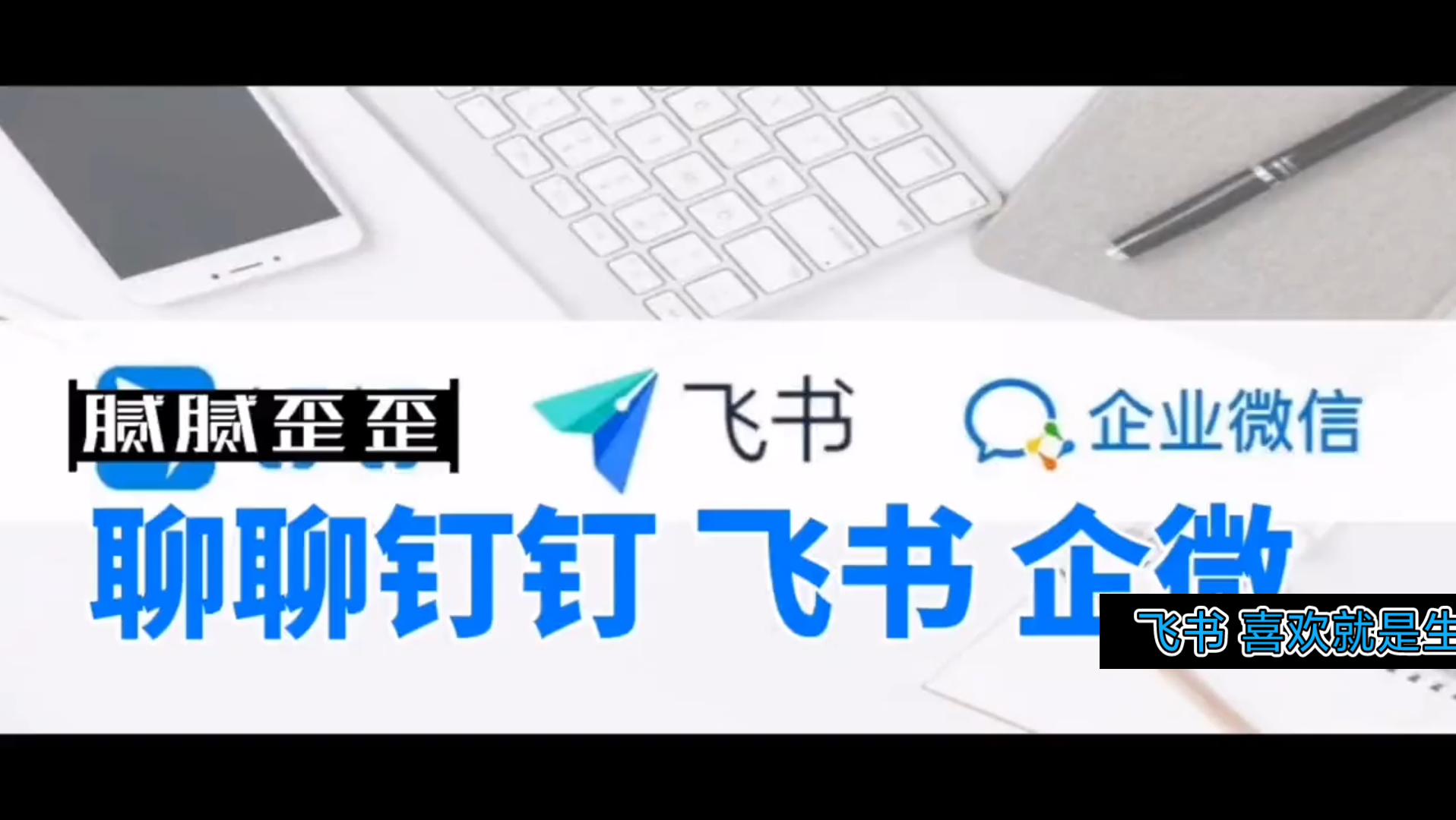 飞书 喜欢就是生产力:三大saas航母:钉钉飞书企微核心区别是什么背