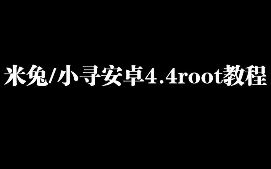 米兔/小寻安卓4.4手表通用root教程