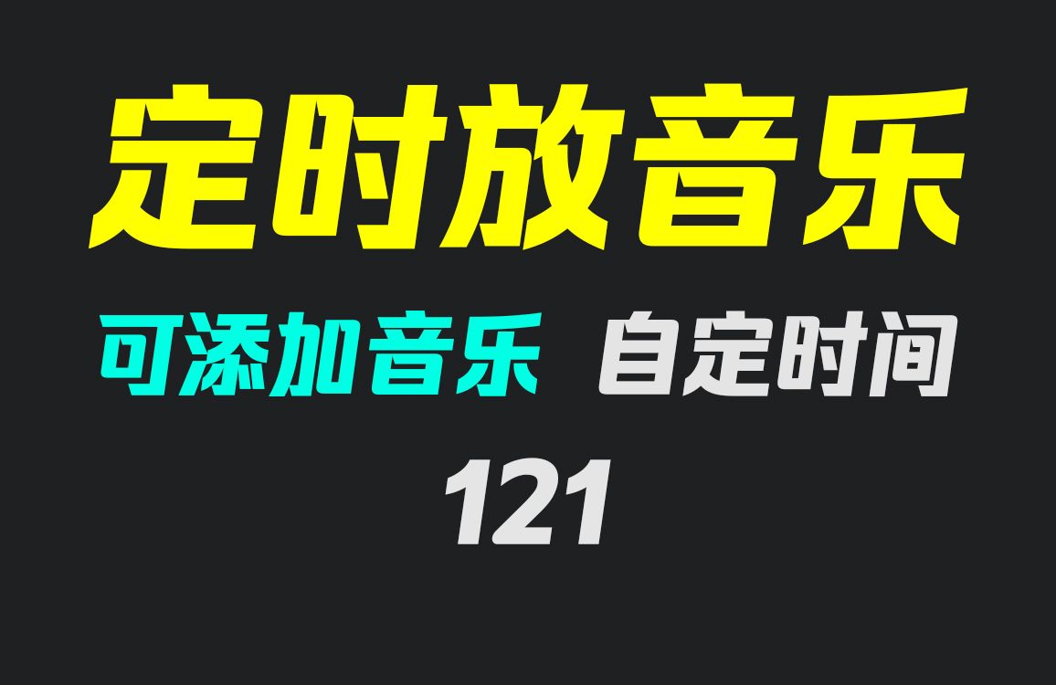 电脑如何定时播放指定音乐?它可以安排多个播放