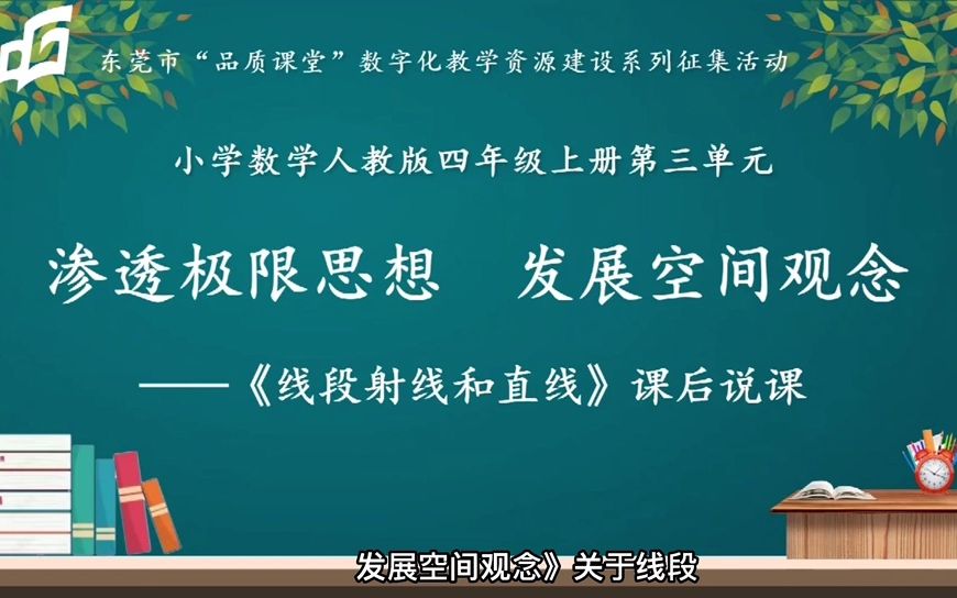 《线段射线直线》说课视频(刘慧慧)
