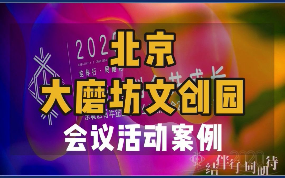 北京大磨坊文创园会议活动案例|企业家创业创新协会伙伴大会【北京...