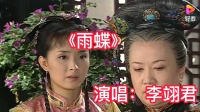 经典好剧《还珠格格》雨蝶