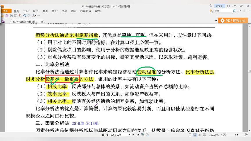2020一建经济精讲28(财务分析)