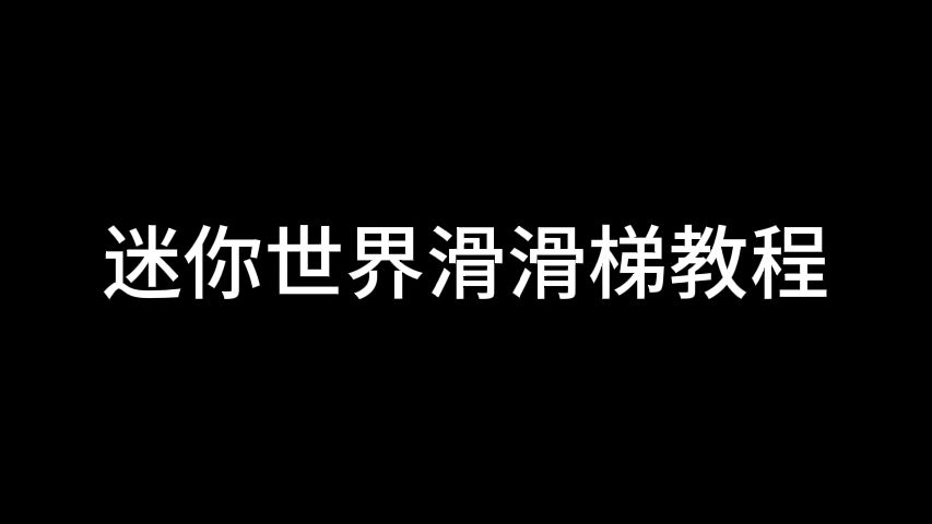 #迷你世界#滑滑梯教程