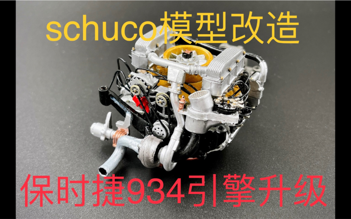 模型改造展示-schuco保时捷934rsr 引擎升级