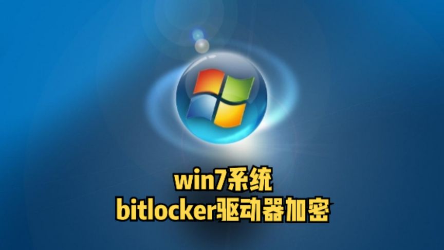 win7系统BitLocker驱动器加密操作#电脑技巧 #电脑知识
