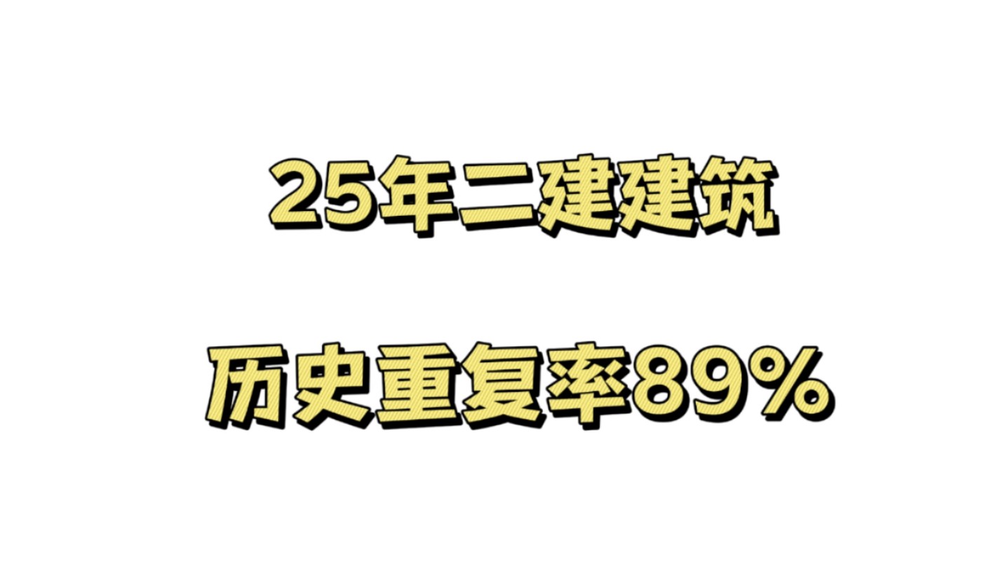 龙炎飞:25年二建建筑新版必备讲义,历史重复率89%
