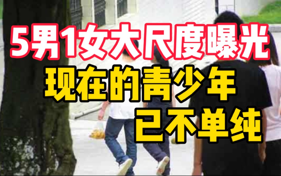 5男1女 中学生不雅视频在网上疯传,事件的背后竟隐藏着更让人后怕的...