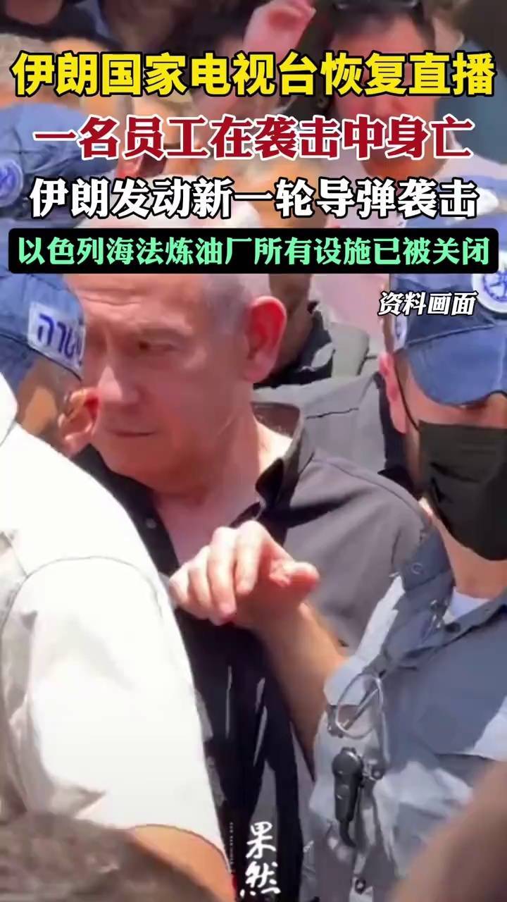 伊朗国家电视台恢复直播(央视新闻)