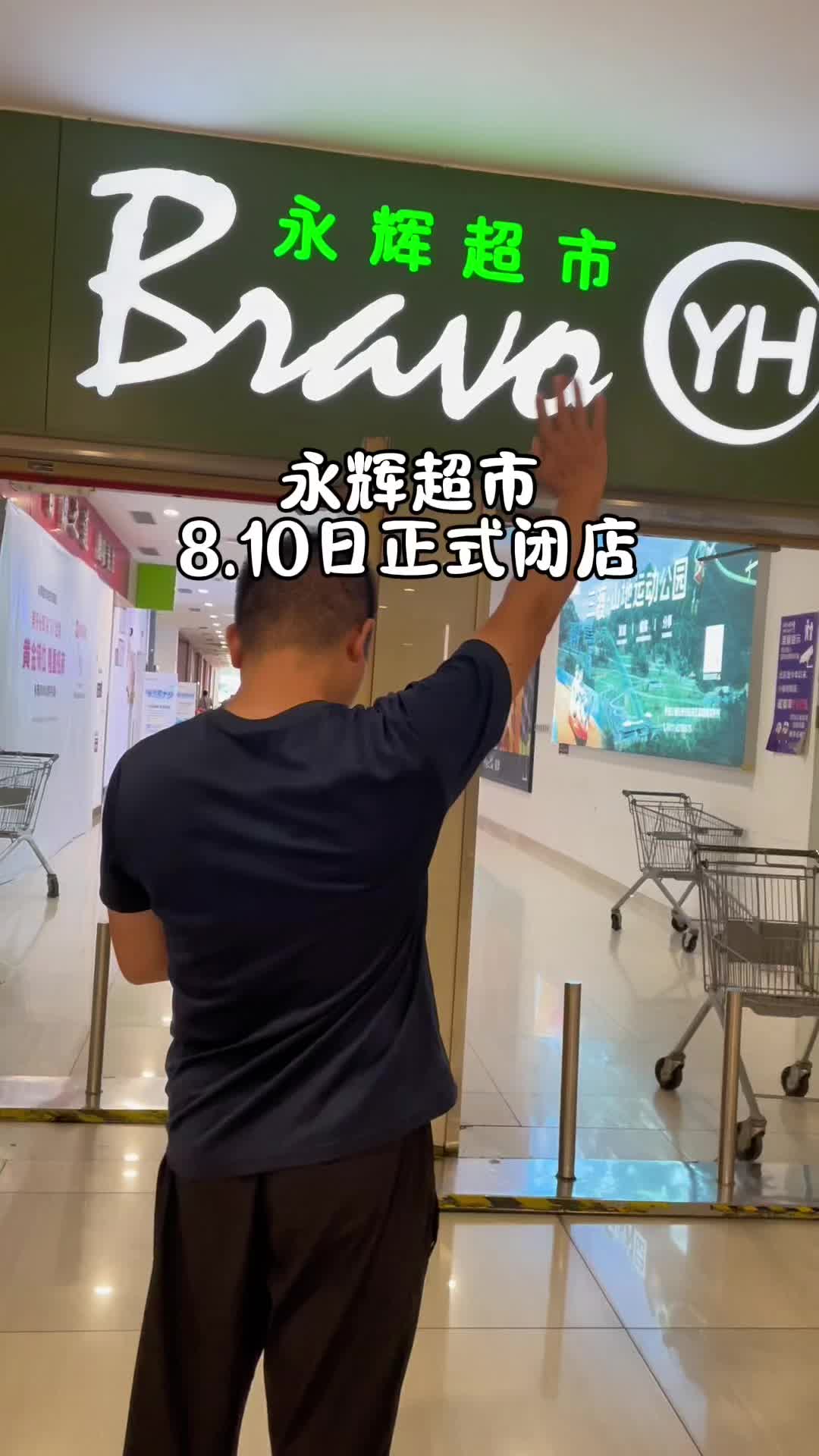 真没想到永辉超市要闭店#永辉超市 #永辉超市闭店