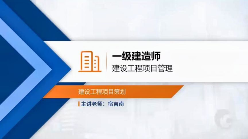 007第一章建设工程项目策划