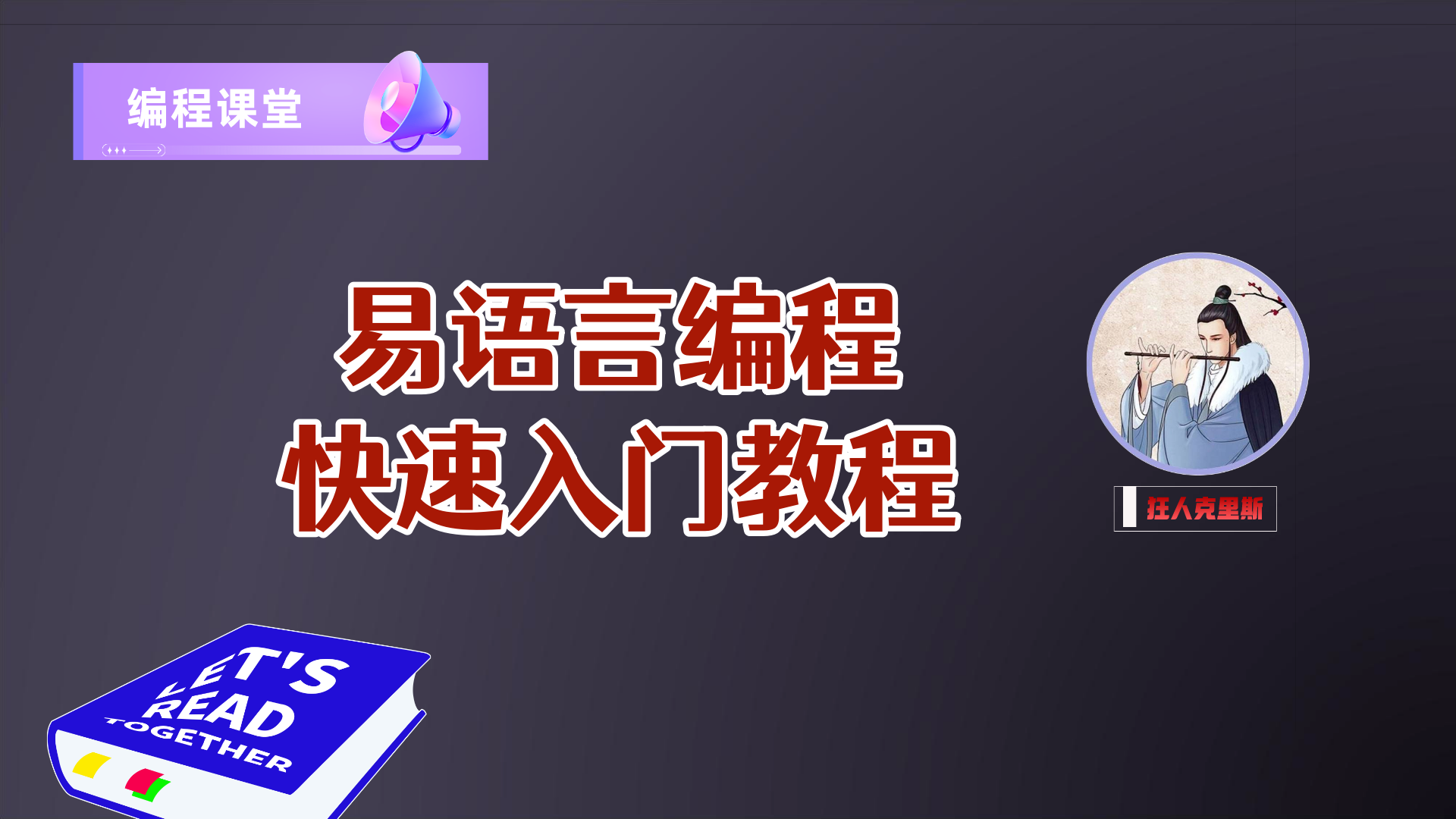 易语言编程快速入门教程