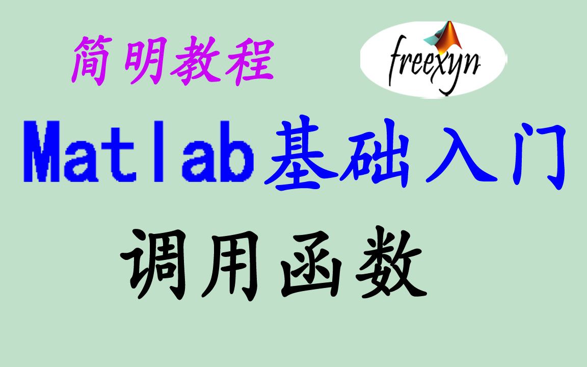 Matlab/1.3/调用函数/何须浅碧深红色,自是花中第一流
