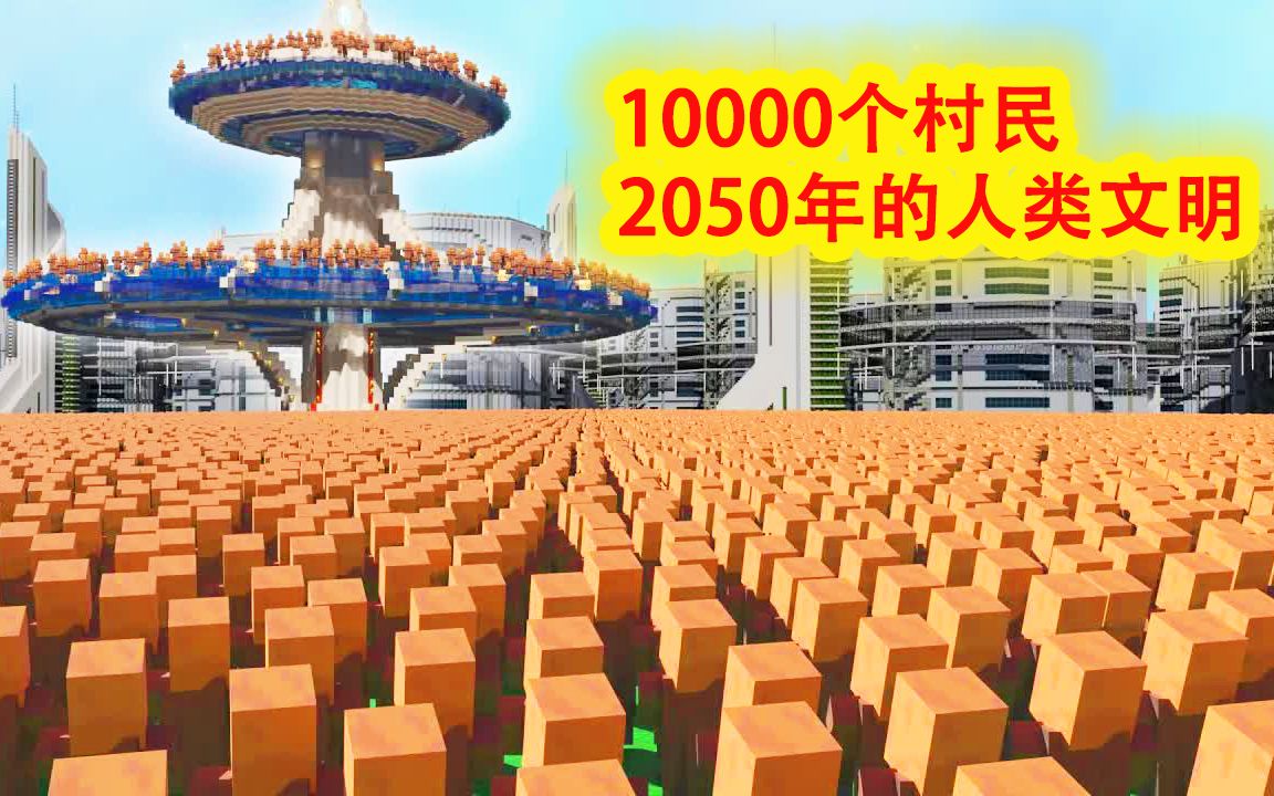 我的世界:10000个自主意识村民模拟2050年人类文明,太真实了