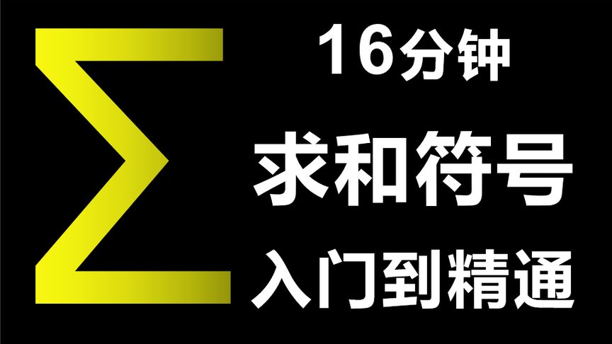 ∑:求和符号保姆级教学!