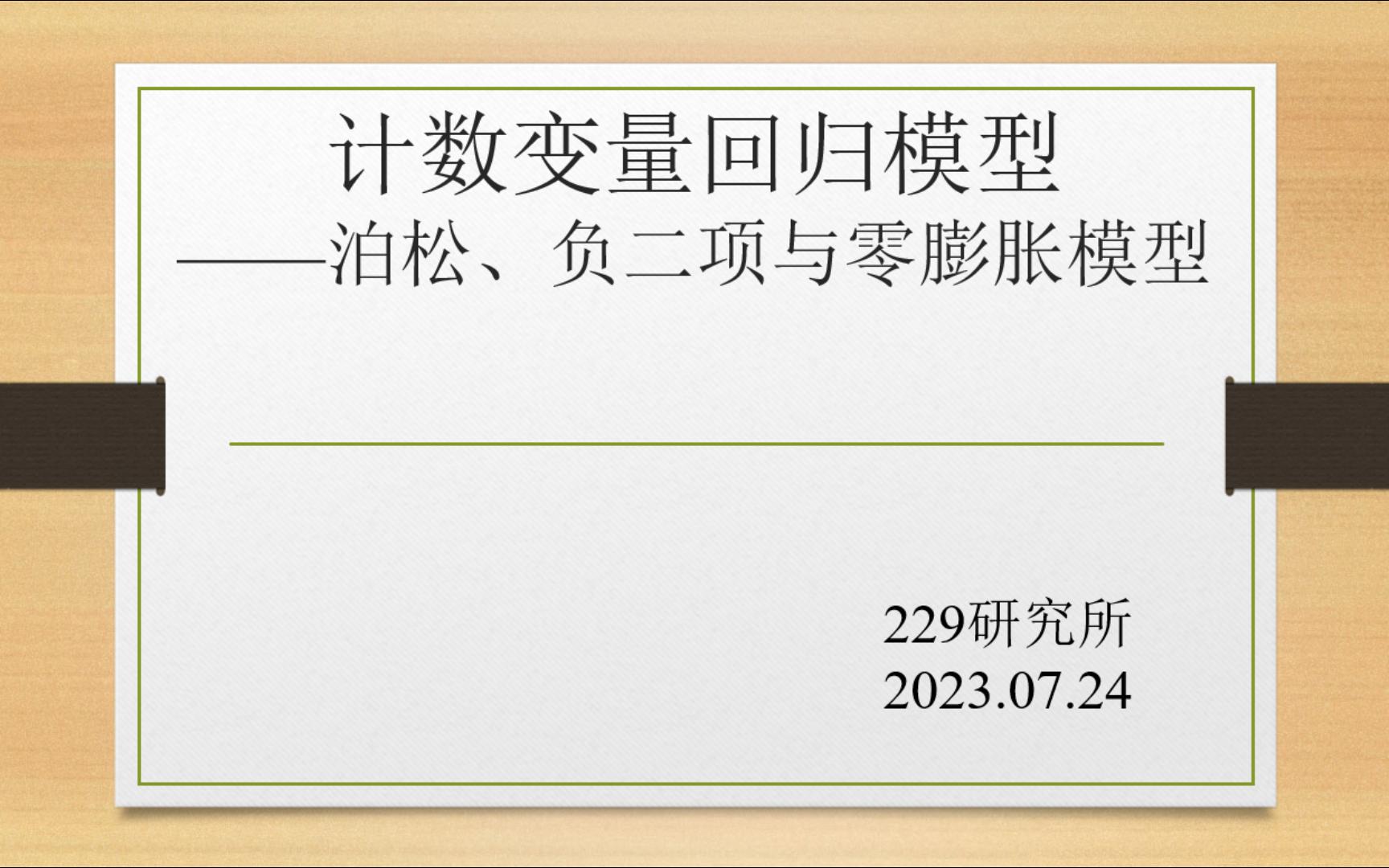 组会学习3 计数资料分析原理与Stata操作解读(上)