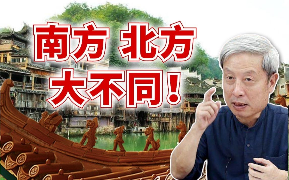 南方与北方古建筑的结构形式有区别吗?