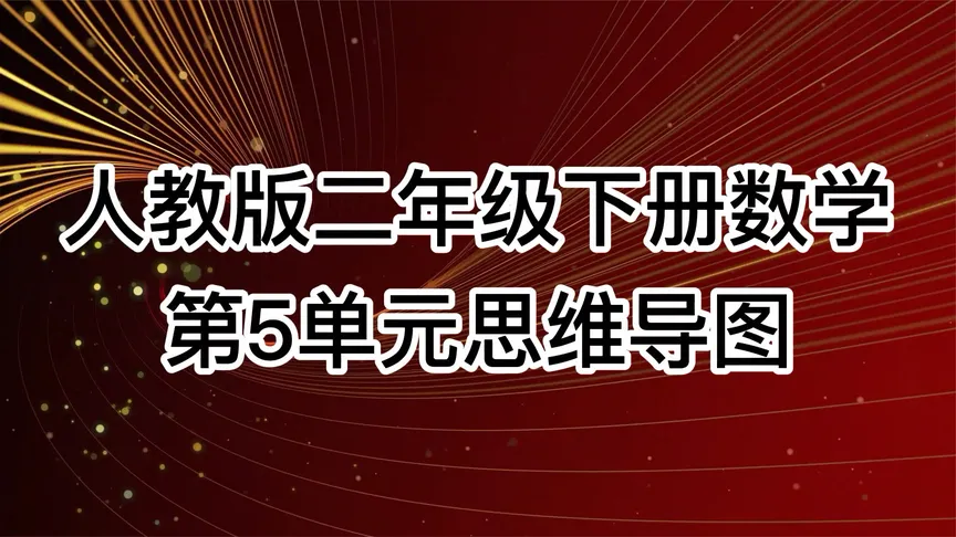 人教版二年级下册数学第五单元思维导图,混合运算知识点归纳总结