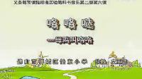 母鸡叫咯咯—— 全国小学音乐优质课课堂实录
