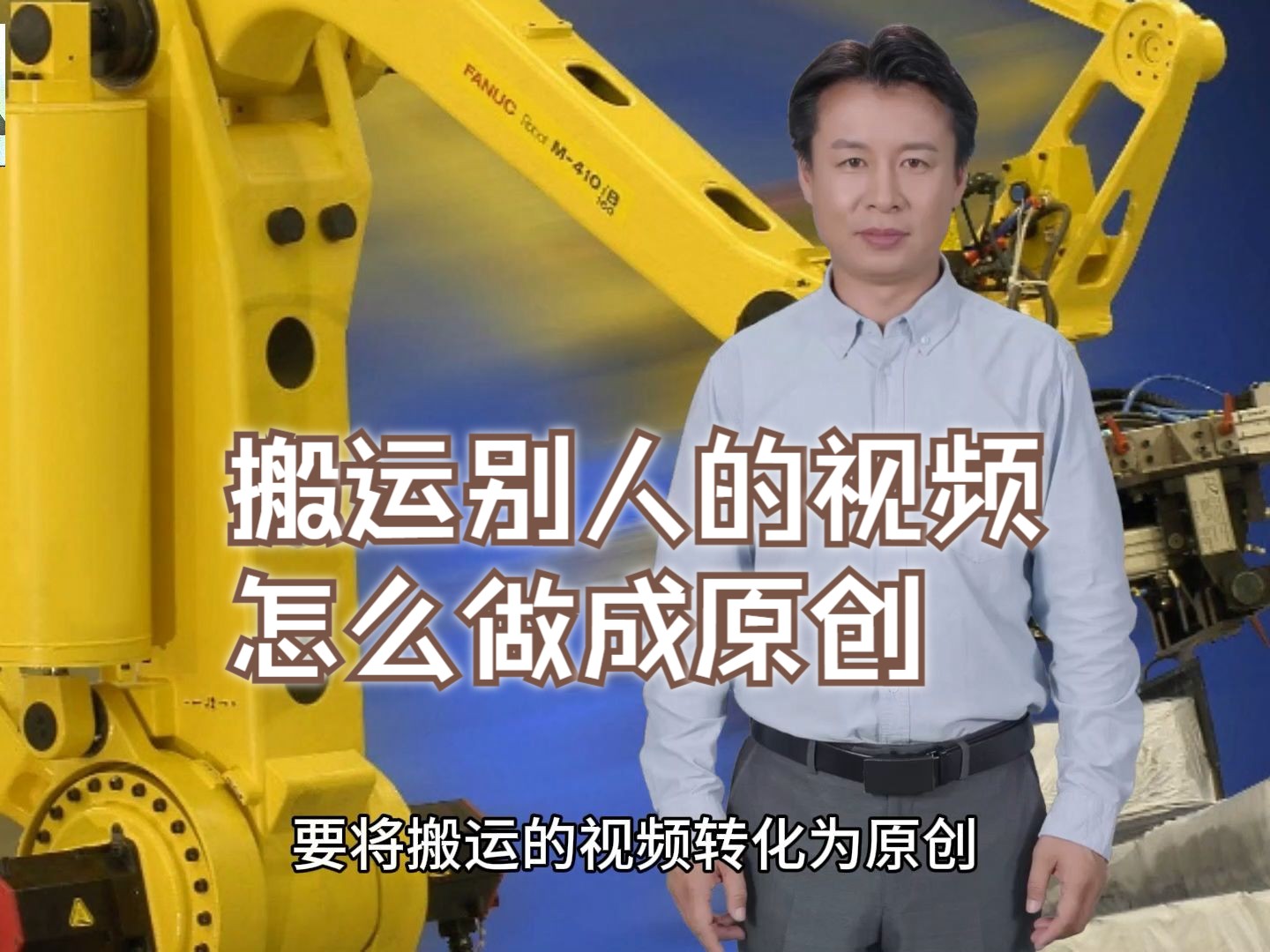 搬运别人的视频怎么做成原创,全自动一键视频剪辑软件