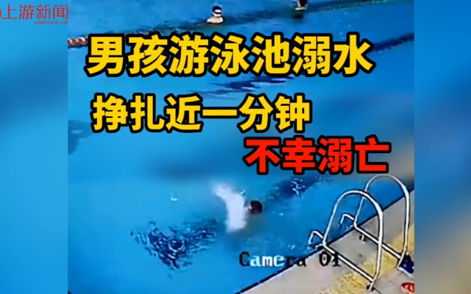 湖南一男孩游泳池溺水,挣扎近一分钟不幸身亡