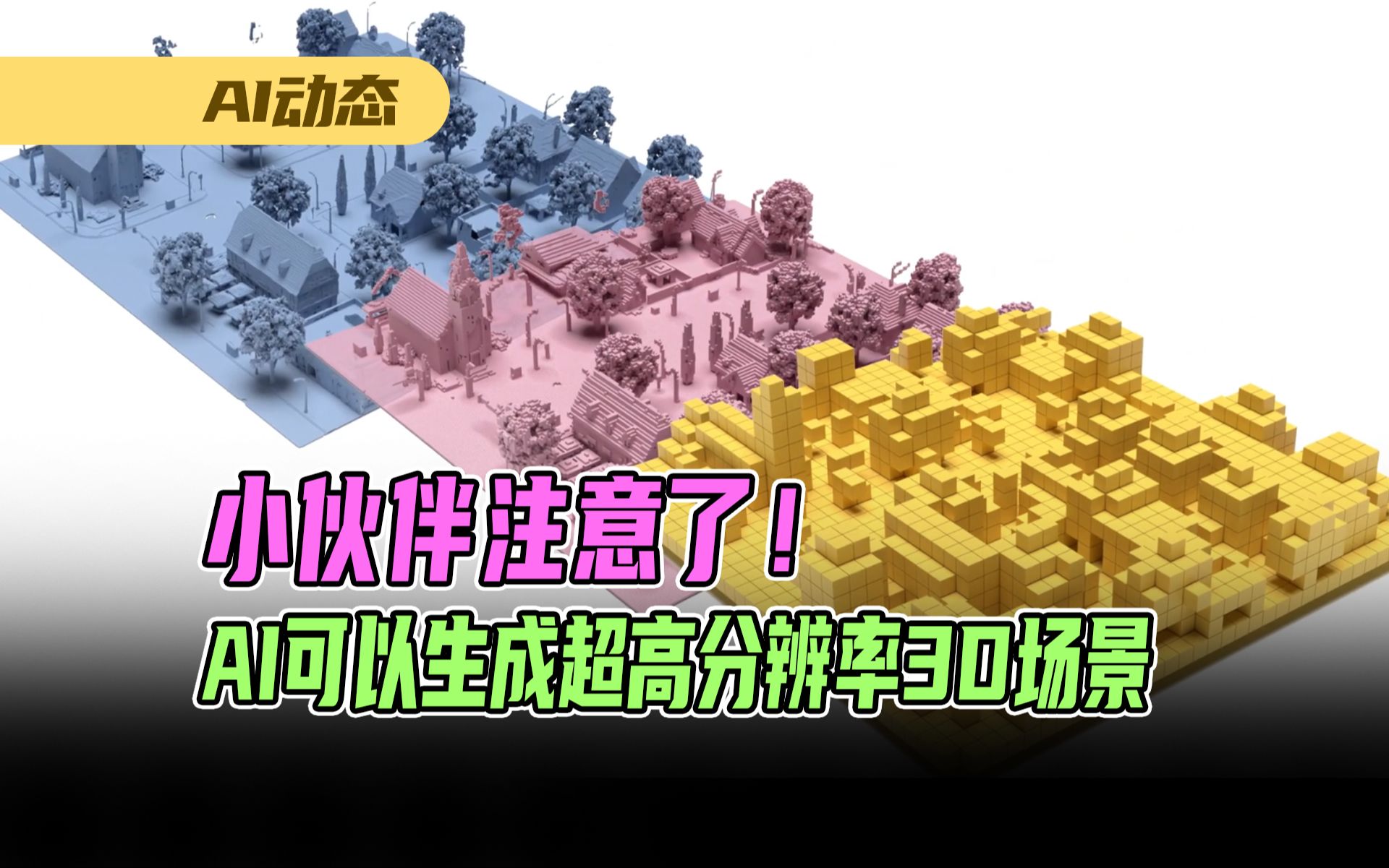 模型,材质,灯光,渲染的小伙伴注意了!现在AI可以生成超高分辨率3D场景