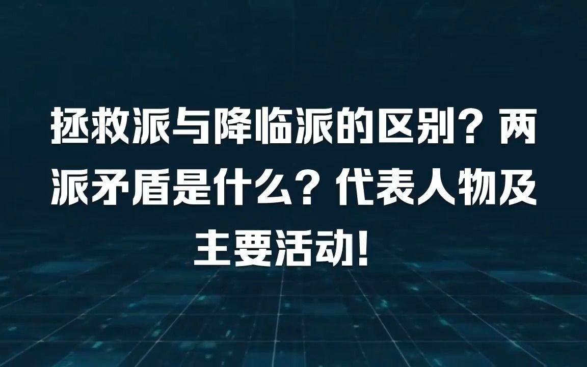 拯救派与降临派的区别?两派矛盾是什么?代表人物及主要活动!