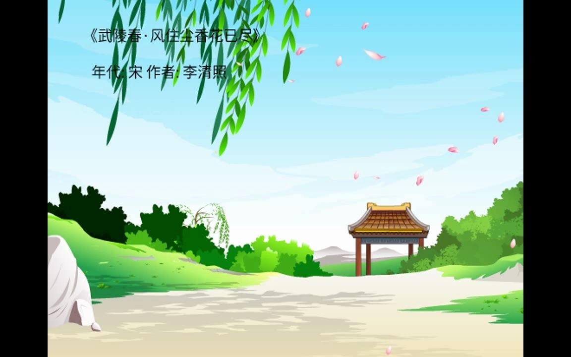 第一次学生动画作品-诗词歌赋009武陵春50秒源文件AN及flash通用