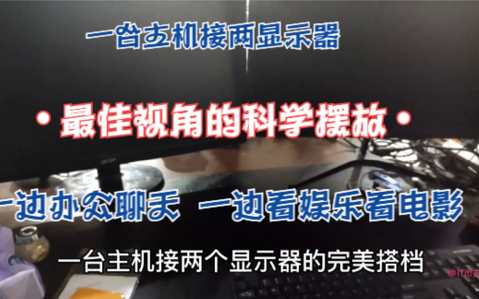 一台主机接两显示器 一边办公一边看娱乐 如何摆放,这里有最科学的...