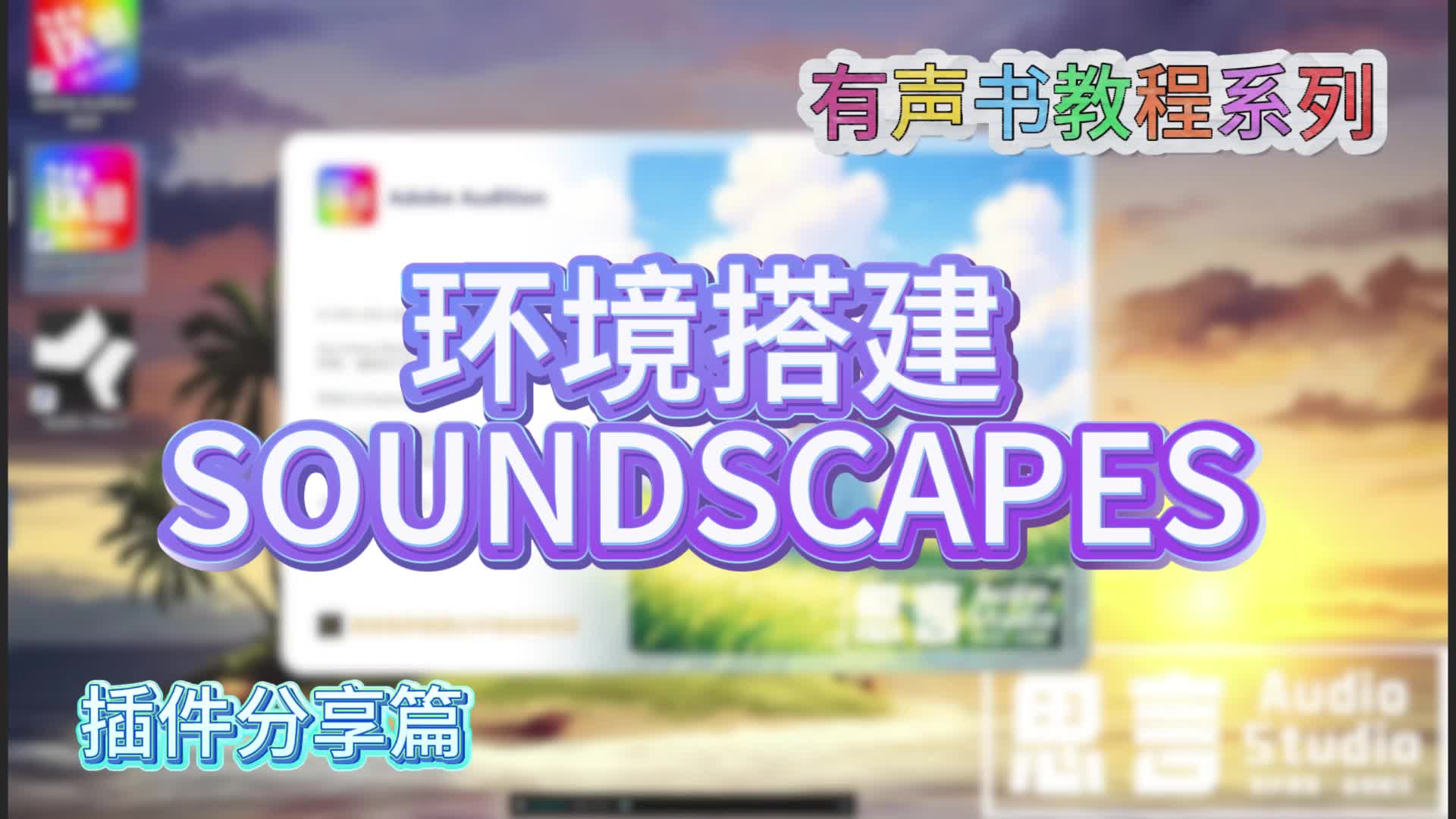 宠粉 有求必应 有声书后期环境搭建插件分享