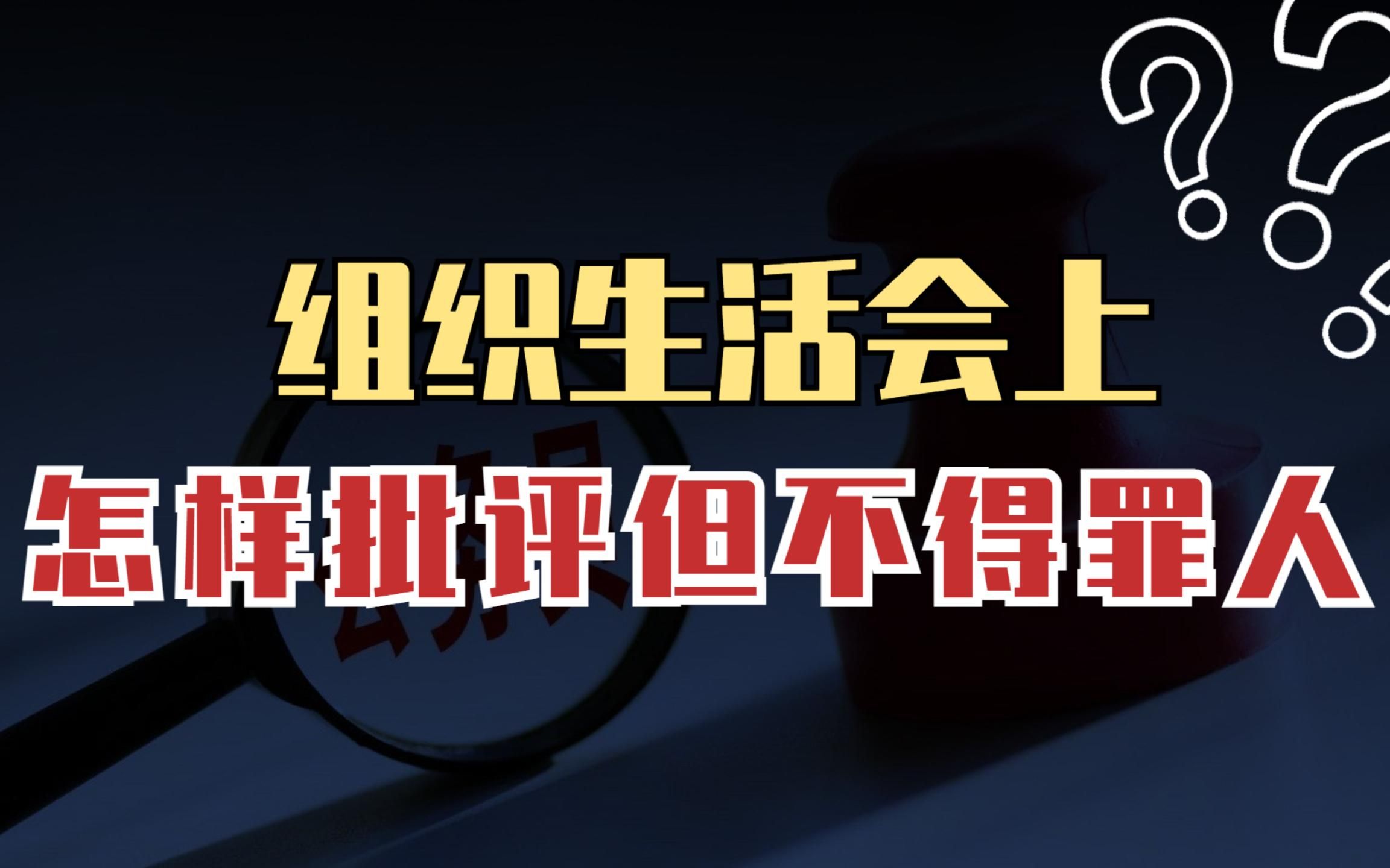 组织生活会上,怎么批评但不得罪人