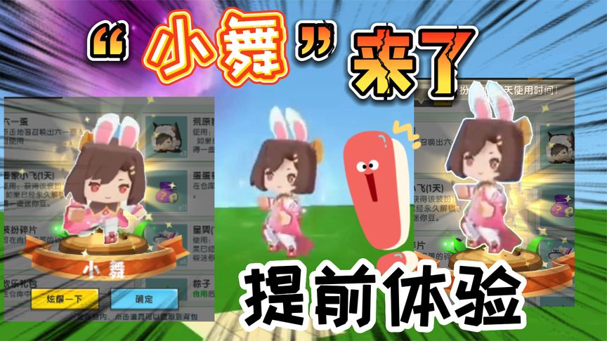 迷你世界:小舞来迷你世界了!提前免费体验,比兔美美好看一点