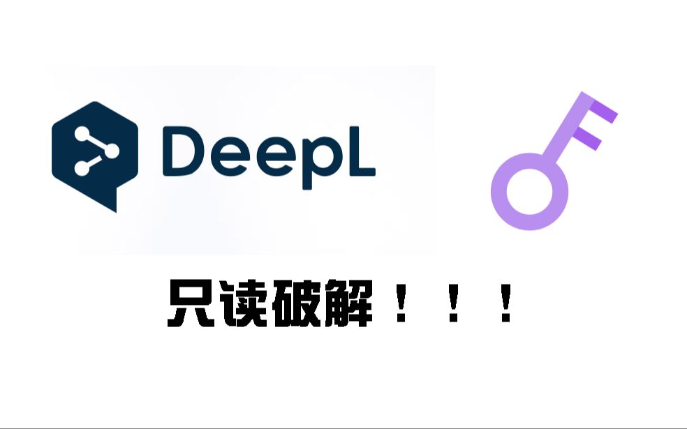 【锁定解除】破解DeepL文档翻译只读!简单易懂!