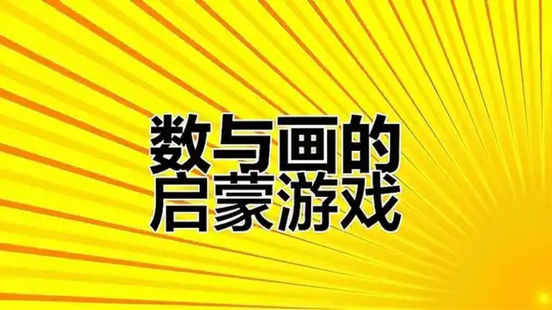 亲子互动手指画,轻松学数数