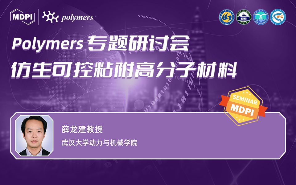 学术报告 | Polymers:仿生结构黏附材料的复合化设计——武汉大学动力...